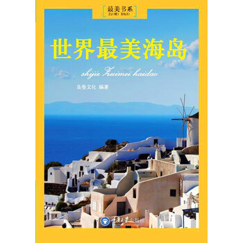 世界最美海岛