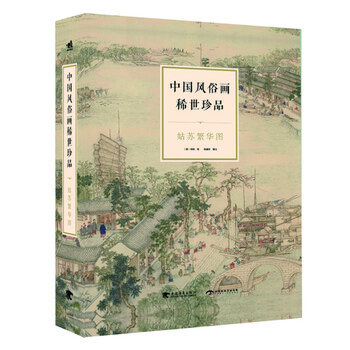 中国风俗画稀世珍品：姑苏繁华图