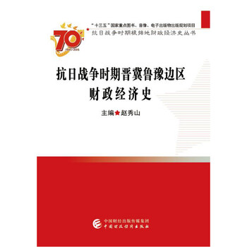 抗日战争时期晋冀鲁豫边区财政经济史