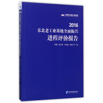2016东北老工业基地全面振兴进程评价报告
