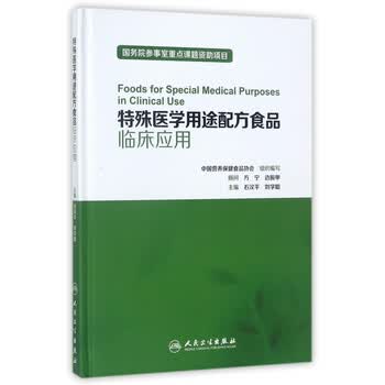 特殊医学用途配方食品临床应用(精)