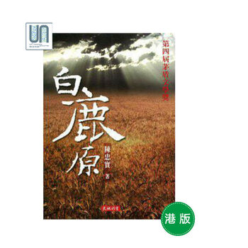 【联合书店】白鹿原 天地图书 陈忠实 中国各体文学 进口 港版 正版