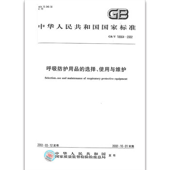 GB/T 18664-2002 呼吸防护用品的选择、使用与维护