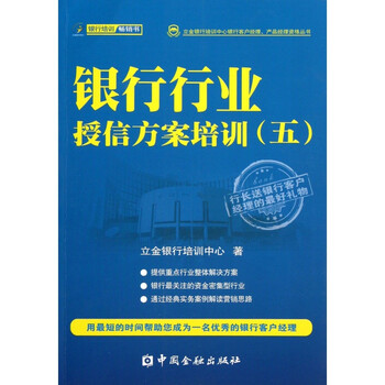 银行行业授信方案培训（五）【中国金融出版社直属书店】