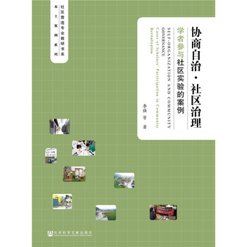 协商自治·社区治理：学者参与社区实验的案例