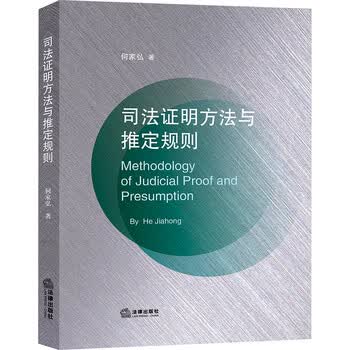 正版 司法证明方法与推定规则 何家弘 法律出版社 理论法学案例分析 律师证据法研究人员参考书