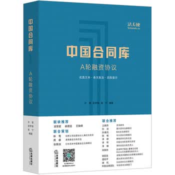 【中法图】正版 中国合同库：A轮融资协议 许莹 赵梦晗 张宁 合同范本文本VIE架构