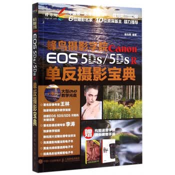 蜂鸟摄影学院Canon EOS5Ds\5DS R单反摄影宝典(附光盘及构图速查手册镜