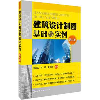 建筑设计制图基础与实例 建筑 何培斌，甘民，姜佩言编著 化学工业出版社 9787122281142