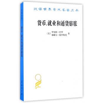 货币就业和通货膨胀/汉译世界学术名著丛书
