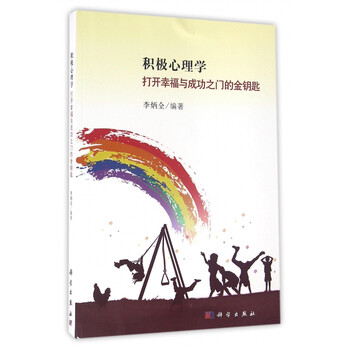 积极心理学(打开幸福与成功之门的金钥匙)