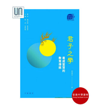 君子之学养成圣贤的教育传统香港中华书局闫广芬9789888488704教育史