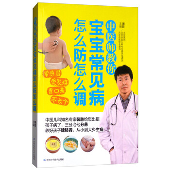 中医师教你宝宝常见病怎么防怎么调