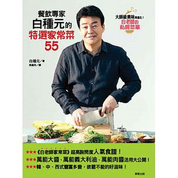 预售 台版 餐饮专家白种元的黄金比例 特选家常菜55 17 东贩