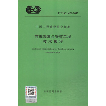 TCECS470-2017竹缠绕复合管道工程技术规程