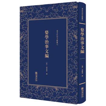 清末民初文献丛刊：婺学治事文编