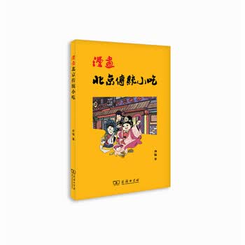 漫画北京传统小吃 商务印书馆