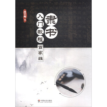 隶书入门教程：百家姓