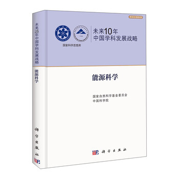未来10年中国学科发展战略：能源科学
