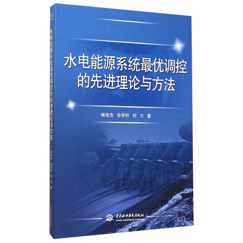 水电能源系统最优调控的先进理论与方法