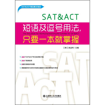 SAT&ACT短语及逗号用法，只要一本就掌握