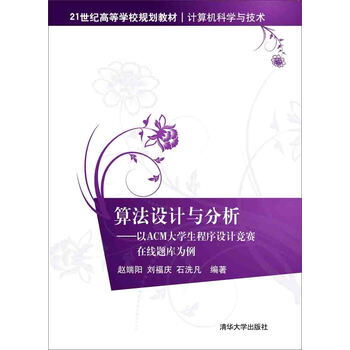 算法设计分析9787302400073