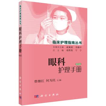 眼科护理手册（第2版）