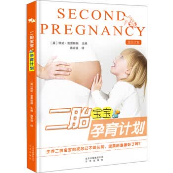 正版 二胎宝宝孕育计划 9787200112924