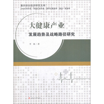 大健康产业发展趋势及战略路径研究/重庆综合经济研究文库