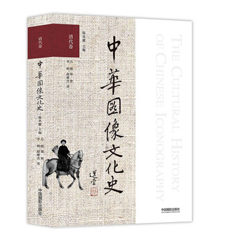 中华图像文化史·清代卷