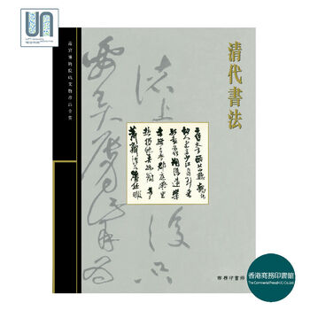 故宫博物院藏文物珍品全集22：清代书法香港商务印书馆单国强艺术9789620753381