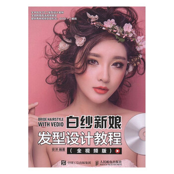 白纱新娘发型设计教程（全视频版）