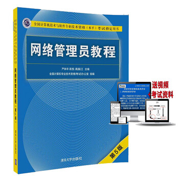 现货包邮 2022网络管理员教程 第5版 第五版 计算机软考初级考试书籍  网络教程 清华大学出版