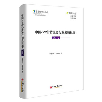 正版 中国Ｐ２Ｐ~~服务行业发展报告20179787513650014