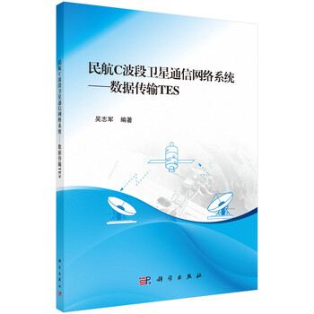 民航C波段卫星通信网络系统：数据传输TES