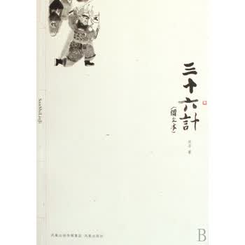 三十六计(图文本)