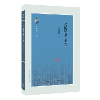 正版 义疏学衰亡史论 9787108059680