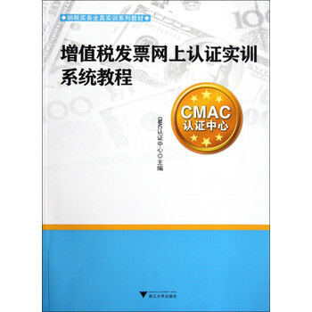 增值税发票网上认证实训系统教程(纳税实务全真实训系列教材)