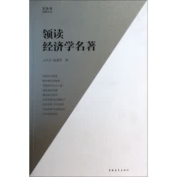 领读经济学名著/王东京经典文丛