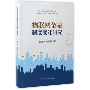 物联网金融制度变迁研究【中国金融出版社直属书店】