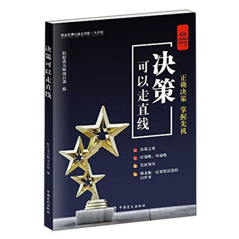 {正版新书}决策可以走直线9787500278603