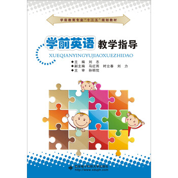 学前英语教学指导（中职）