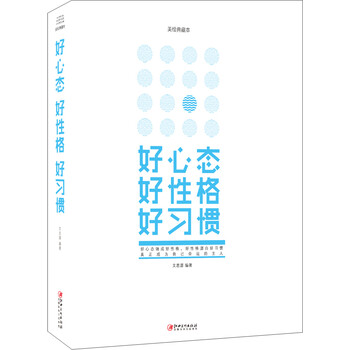 好心态.好性格.好习惯.9787548054481
