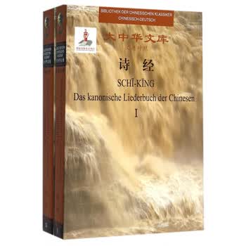 诗经(共2册汉德对照)(精)/大中华文库