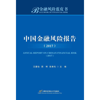 中国金融风险报告:2017:2017/金融与投资 / 中国金融银行/书籍