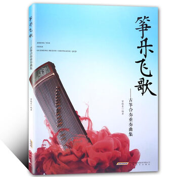 筝乐飞歌：古筝合奏重奏曲集