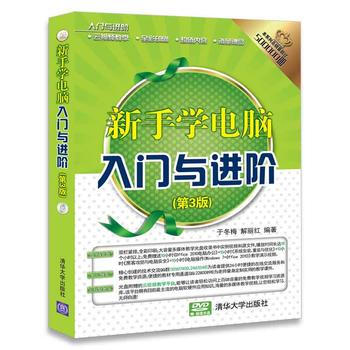 新手学电脑入门与进阶 第3版 入门与进阶