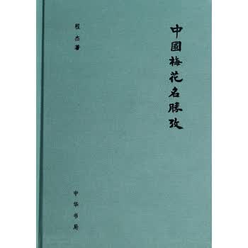中国梅花名胜考(精)