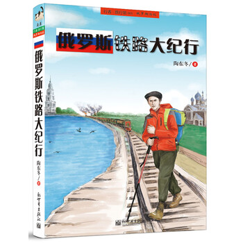 俄罗斯铁路大纪行