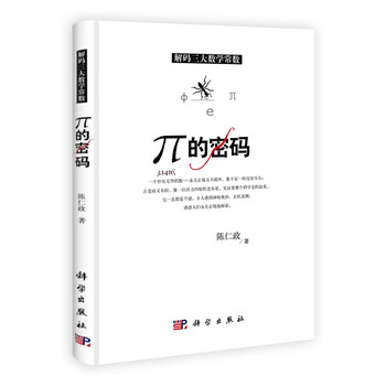 π的密码(解码三大数学常数)